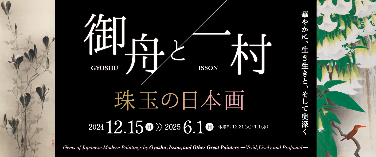 【展示替えのため休館中】御舟と一村、珠玉の日本画 ―明治から現代までの巨匠とその名作―｜次回の展覧会｜岡田美術館｜岡田美術館 OKADA ...