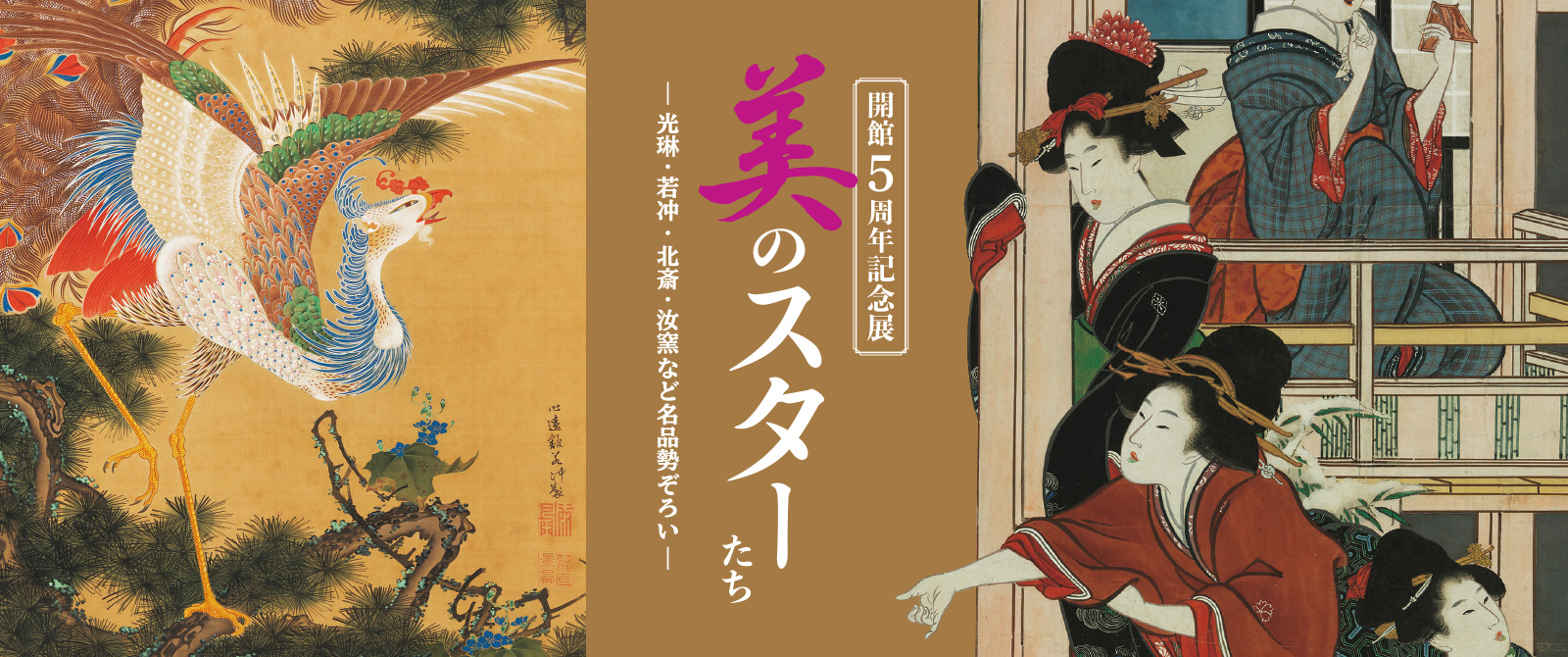 Fifth Anniversary Exhibition All-Stars of the Okada Collection ...