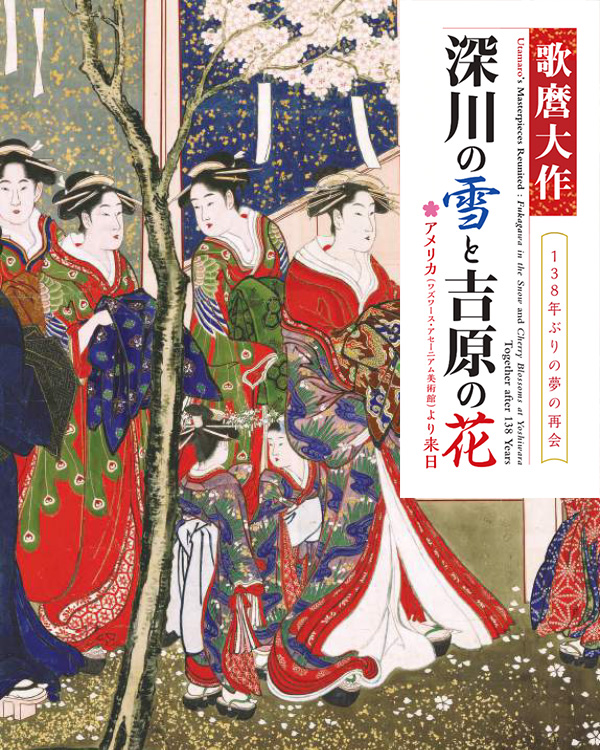 歌麿大作「深川の雪」と「吉原の花」<br>―138年ぶりの夢の再会 歌麿大作「深川の雪」と「吉原の花」<br>―138年ぶりの夢の再会